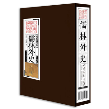 线装国学馆 ：儒林外史（套装共4册）