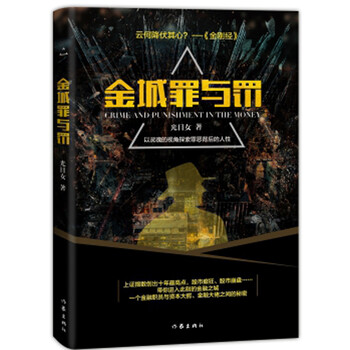 正版 金城罪与罚(长篇小说) 9787506397858