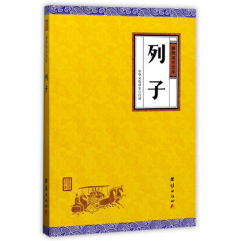 列子/谦德国学文库
