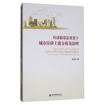 经济新常态背景下城市房价上涨分析及治理