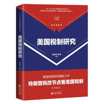 美国税制研究