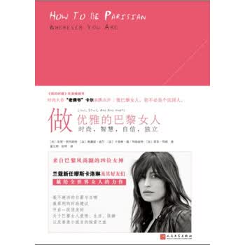 包邮正版做优雅的巴黎女人：时尚，智慧，自信，独立9787020132201