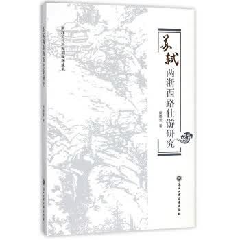 苏轼两浙西路仕游研究