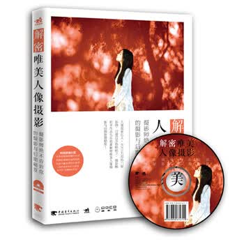 解密唯美人像摄影:摄影师绝不告诉你的摄影与后期秘笈