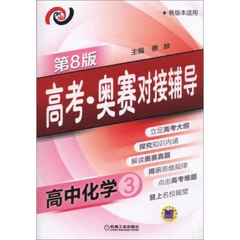 高考·奥赛对接辅导 高中化学3(第8版)