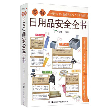 图解日用品安全全书9787535786678湖南科学技术