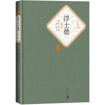 名著名译精装：浮士德
