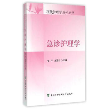急诊护理学/现代护理学系列丛书
