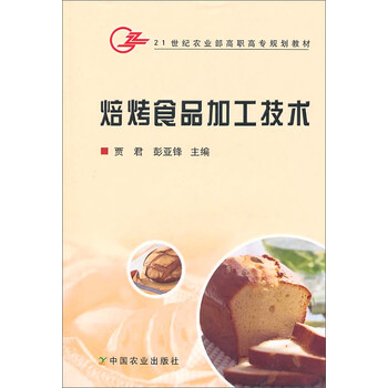 焙烤食品加工技术