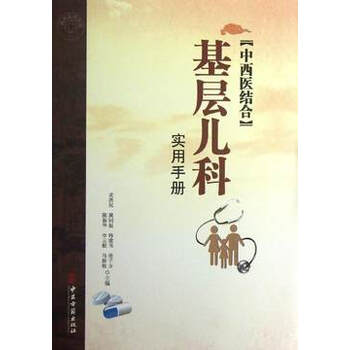 中西医结合基层儿科使用手册