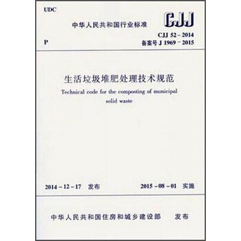 生活垃圾堆肥处理技术规范 CJJ52—2014