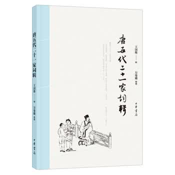 正版新书 唐五代二十一家词辑 中华书局出版