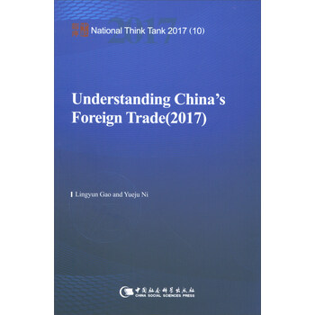 中国对外贸易报告2017（10）