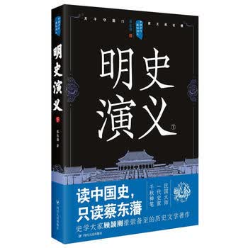 中国历代通俗演义：明史演义(下)