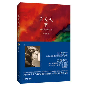天天天蓝-当代才妇女卓以玉 传记 书籍