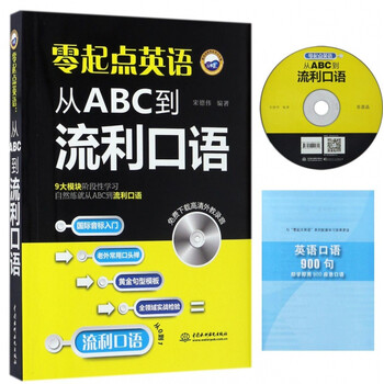 零起点英语(附光盘从ABC到流利口语)