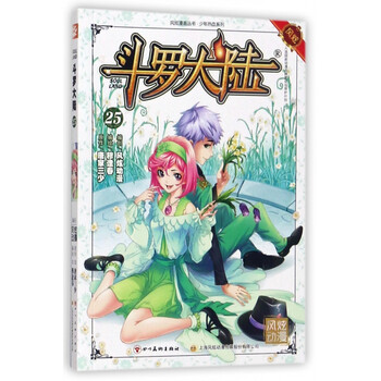 斗罗大陆(25)/少年热血系列/风炫漫画丛书