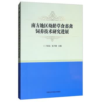 南方地区幼龄草食畜禽饲养技术研究进展