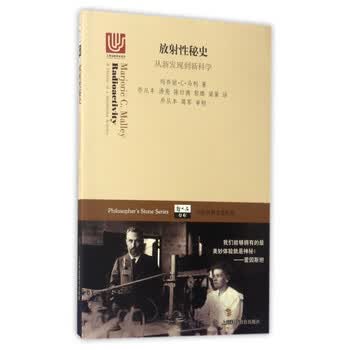 放射性秘史(从新发现到新科学)/当代科普名著系列/哲人石丛书