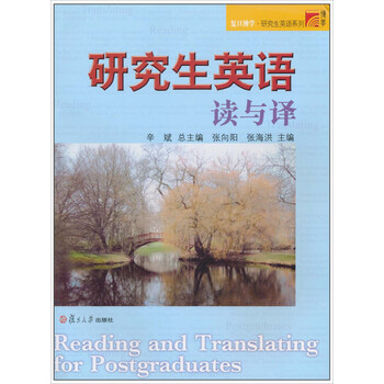 研究生英语读与译/复旦博学·研究生英语系列