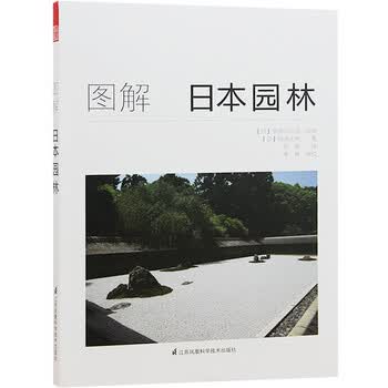 图解日本园林 庭院景观设计