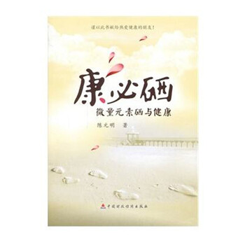 康必硒 微量元素硒与健康