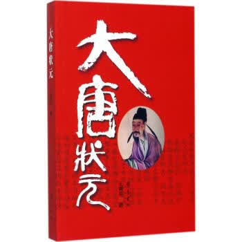 大唐状元 王离京著 齐鲁书社