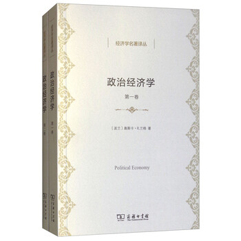 政治经济学（套装全2卷）/经济学名著译丛