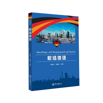 职场德语/快乐德语系列