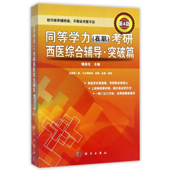 同等学力<在职>考研西医综合辅导(突破篇第4版)