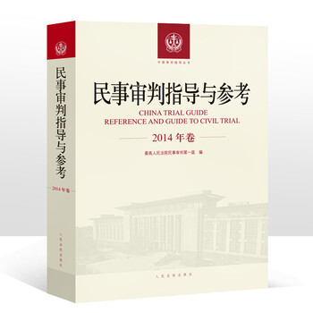民事审判指导与参考 2014年卷合订本 含2014年总第57 58 59 60辑人民法院出版社