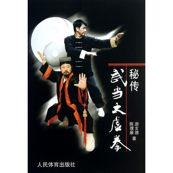 秘传武当太虚拳