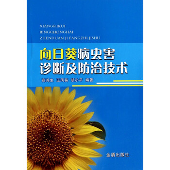 向日葵病虫害诊断及防治技术