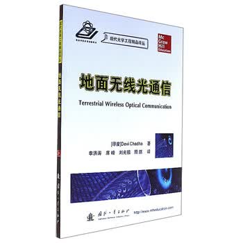 正版书籍 地面无线光通信9787118113587