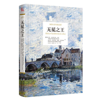 无冕之王 英国公学必读的历史名人传记