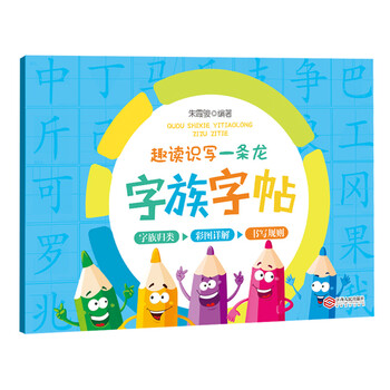 趣读识写一条龙字族字帖描红本韩兴娥趣读识写一条龙配套字帖 一帖在手写字无忧