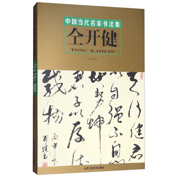 仝开健/中国当代名家书法集