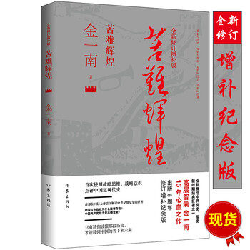 苦难辉煌  金一南（作家出版社）