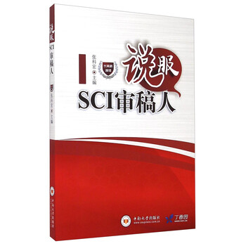 说服SCI审稿人