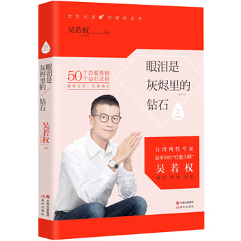 眼泪是灰烬里的钻石9787514334531现代