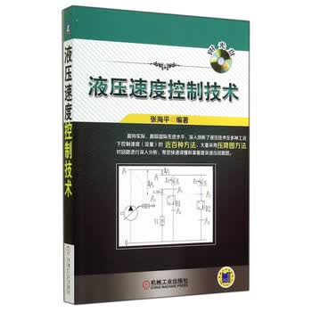 液压速度控制技术(附光盘)
