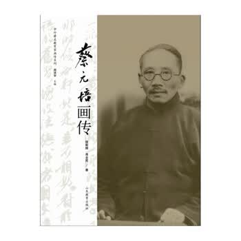 {正版新书}中外著名教育家画传系列：蔡元培画传9787532886715