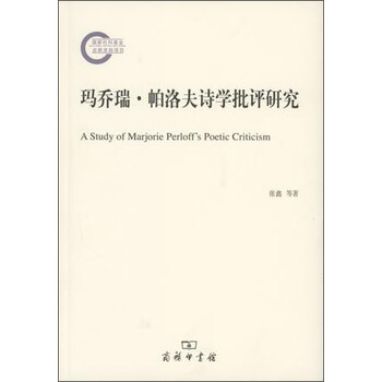 玛乔瑞·帕洛夫诗学批评研究