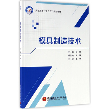 模具制造技术(高职高专十三五规划教材)