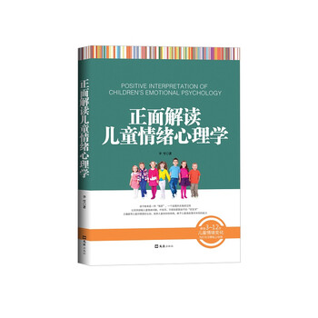 正面解读儿童情绪心理学