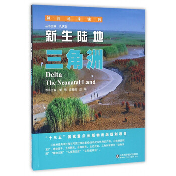新生陆地(三角洲)/解读地球密码