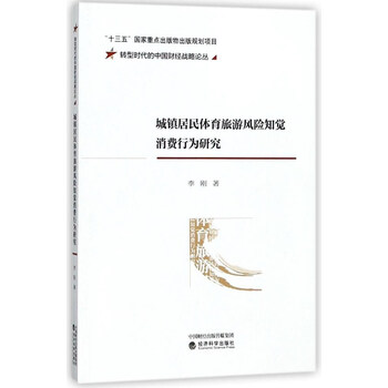城镇居民体育旅游风险知觉消费行为研究