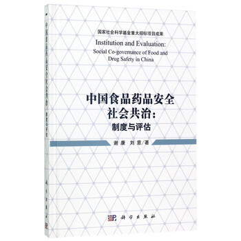 中国食品药品安全社会共治--制度与评估(精)