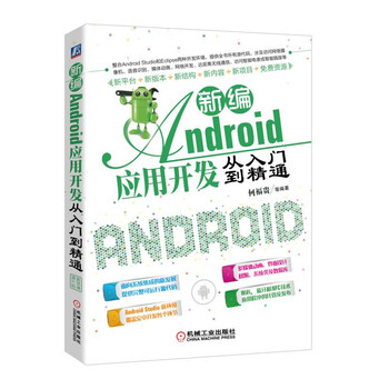 新编ndroid应用开发从入门到精通9787111588108