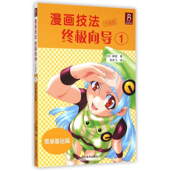 漫画技法终极向导(升级版1简单基础篇)